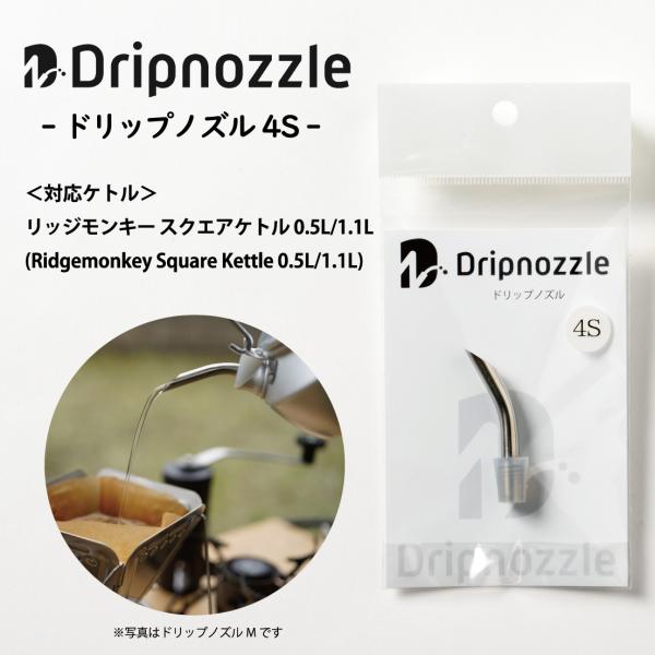 【商品】ドリップノズルリッジモンキー スクエアケトル 0.5L / 1.1L (Ridgemonkey Square Kettle 0.5L / 1.1L)に対応したドリップノズルです。対応のケトルに装着することで、ドリップポットのような細...