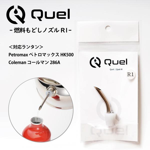 【商品】Quel-R燃料もどしノズルノズル ペトロマックス Petromax HK500 / コールマン 286A 用の燃料もどしノズルになります。ランタンに入っている灯油などの燃料を容器ボトルにもどす際にご使用いただけます。【対応ランタン...