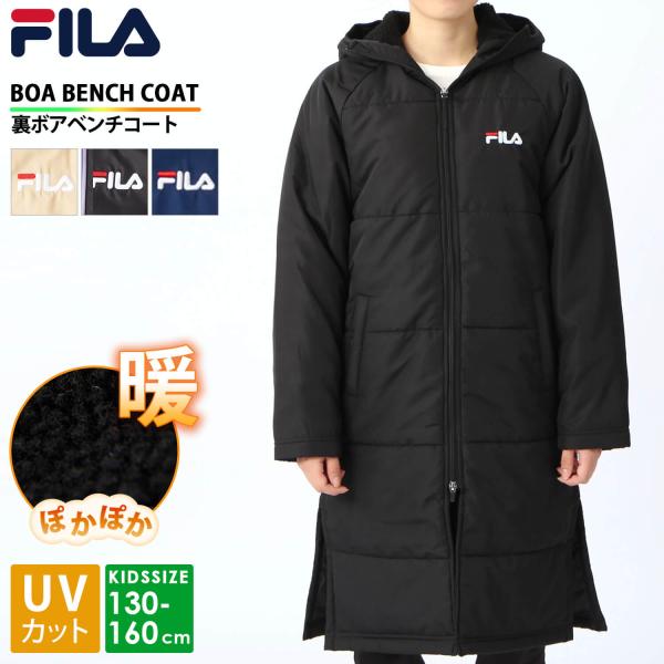 FILAキッズのベンチコートです。 アウトドアやスポーツ観戦などに最適なベンチコート。身体を包み込んでくれる膝丈設定で保温性もバツグン。すっきりと着られるシルエットに仕上げています。裏地にボア(フード裏と、背中側の腰部分まで)を使用した暖か...
