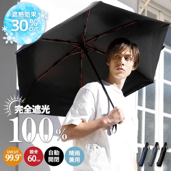 親骨60cmのビッグサイズ！ワンタッチで開くのが便利♪UVカット99.9%とUPF50+と高撥水で晴れの日も雨の日も大活躍。シンプルだから男女兼用にも◎【完全遮光で紫外線も可視光線もシャットアウト】【日差しを跳ね返す、黒の力】【最高クラスの...