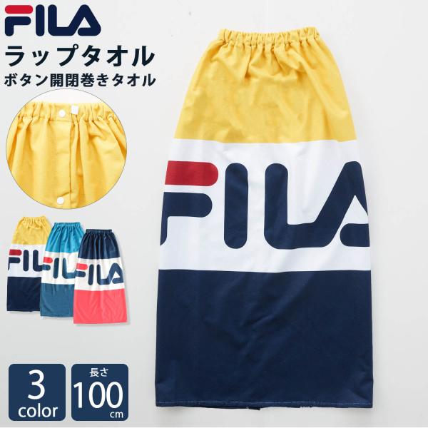 ■素材ポリエステル100%の軽量素材。柔らかな肌触りで、タオルとしての快適性を確保します。通気性が良く、軽量で持ち運びやすいので、旅行やアウトドアにも最適です。 ■デザインスポーツ＆レジャーシーンで活躍！大判サイズのFILAラップタオルが登...