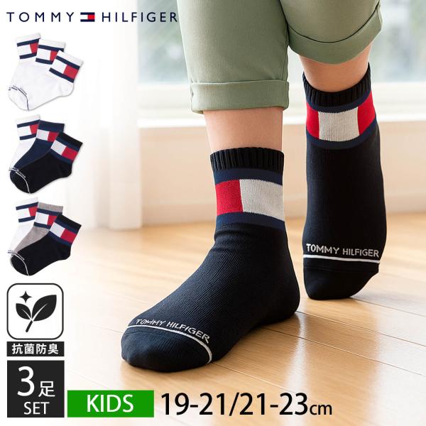■デザイン大人気ブランドTOMMY HILFIGERの3Pくつしたに、キッズサイズが仲間入り♪ブランドロゴを配したシンプルなデザインなので、シーンを選ばず様々な場面で大活躍の1着です。卒業・入学お祝いやお誕生日のプレゼント、プチギフトなどに...