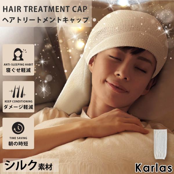日本製■筒型キャップ仕様のヘアトリートメントキャップ■すっぽりかぶって、まっすぐに髪を入れるだけ。髪のパサつきや頭皮の乾燥を防ぎ、つや髪をキープします■「お肌にやさしいシルク」は保湿に富み、髪の乾燥を緩和します。【使用方法】1.髪をしっかり...