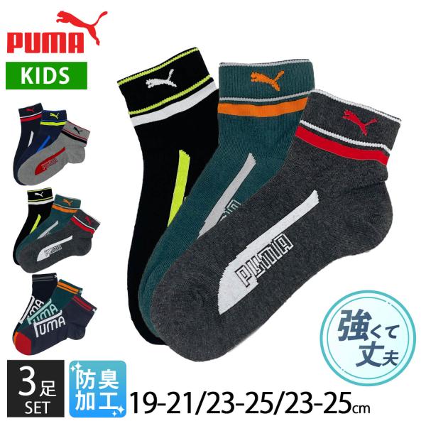 ■型番：4293-345/4293-347■PUMAキッズショートソックス 3足セットデイリーユースに最適。ショート丈の3足セット商品です。消臭加工機能付き、かかとつま先しっかり補強の生地は、足に滑らかにフィットします。■POINT・スニー...