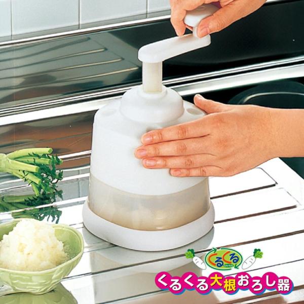 焼き魚に欠かせない大根おろしが手間いらず！「大根おろしは美味しいけれど、腕が疲れるし準備が面倒…」そんなお悩みを解決する、ハンドルを回すだけの『くるくる大根おろし器』です。お年寄りや、指先の力が弱い方でも、ハンドルを軽く回すだけで簡単にふん...