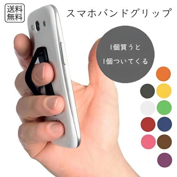 ★ただいま１個購入するともう１個プレゼントしています★１個注文で、２個お届けします☆スマートフォンを片手で使いやすくするスマホバンドグリップ。背面に貼るだけで簡単に使える落下防止バンドです。バンドに指を通せば、片手でのスマホの操作範囲が広が...