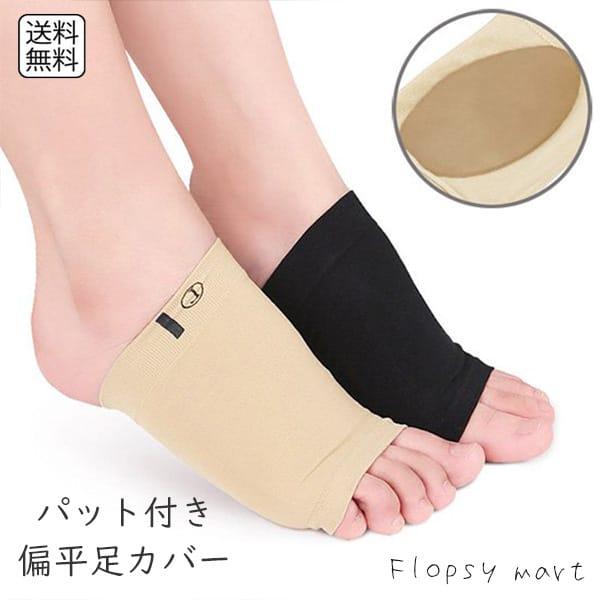 パット付き偏平足カバーは、アーチ型のシリコンパッドが土踏まずを保護し、しっかりとフィットするカバーです。足の形に合わせて伸縮性のある素材を使用しているので、長時間でも快適にご着用いただけます。蒸れにくい薄地の素材を使用しているため、気になる...