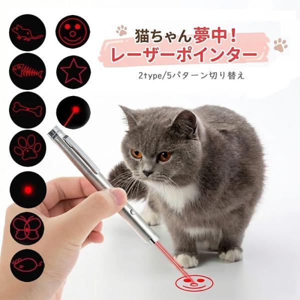 電池タイプのLEDポインターはは、愛するネコちゃんやワンちゃんとの絆を深めるのに最適なアイテムです。壁や床に映し出される光の点や絵が、狩猟本能を刺激し、ペットたちが夢中で追いかける姿はまるでシアターのよう！運動不足やストレスの解消にも効果的...