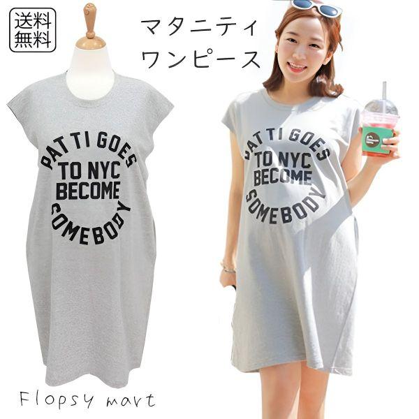 夏の暑い日に、妊娠中のお腹を優しく包み込む、シンプルでおしゃれな半袖マタニティワンピース。表情豊かなグレー色は、どんなコーディネートにも合わせやすく、1枚でサマになる一着です。このワンピースは、シンプルなデザインながらも、ロゴ入りのアクセン...