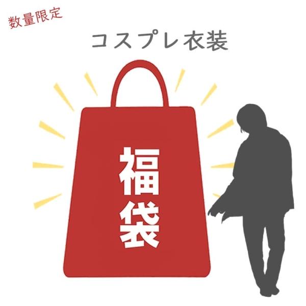 ＼夢の世界へ飛び込む準備はできていますか？／サイズが選べる、コスプレ服のお試し福袋です。アニメやゲームキャラクターのコスプレ服、オリジナルの和服や制服、動物の着ぐるみなど、様々な楽しさが詰まっています。全て女性向けのレディースサイズですが、...