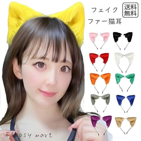 柔らかなフェイクファーが特徴的な猫耳カチューシャです。カチューシャタイプなので、簡単に頭に装着でき、コスプレやイベントでの使用に最適です。11色からお好きな色を選ぶことができ、お気に入りの衣装やコーディネートにぴったり合わせられます。この猫...
