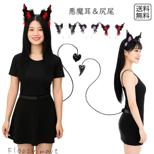 悪魔の耳と尻尾のデビルコスプレ小物です。耳はカチューシャタイプ。ブラックベースのとがった耳に、フワフワのファーがついています。レッド、パープル、グレーの３色展開。選んだ色によってイメージもガラリと変わります。尻尾はベルトで腰に固定するタイプ...