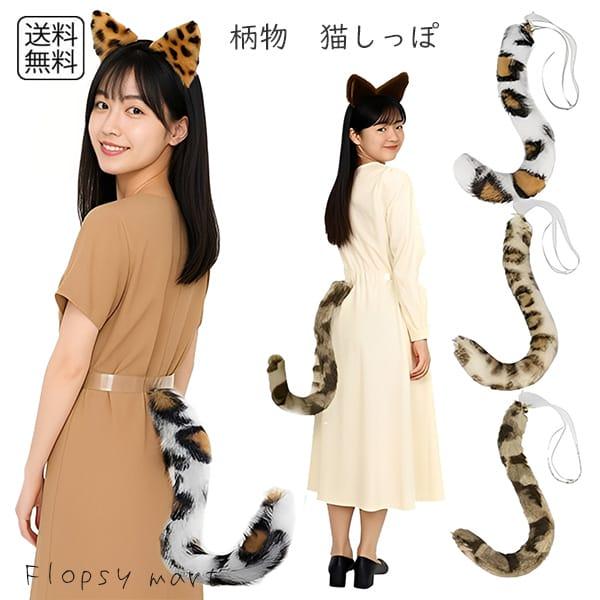 まるで本物の猫の尻尾かと思うほどのリアルなデザインが魅力。ふんわりとした触り心地がたまらない、可愛らしい模様柄の猫尻尾は、コスプレのアクセントとして大活躍間違いなしです。透明のベルトで腰に簡単に取り付けられるので、体型を選ばずお好みの位置で...