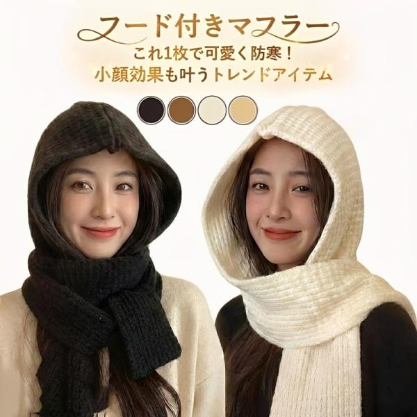 寒い日でもおしゃれを楽しみたいあなたにぴったり。フードとマフラーが一体型になったこのマフラーは、見た目にも機能にもこだわり抜いたアイテムです。フードがついているので、風の中でもしっかりとあたたかさをキープ。さらにマフラーの長さも程よく、首元...