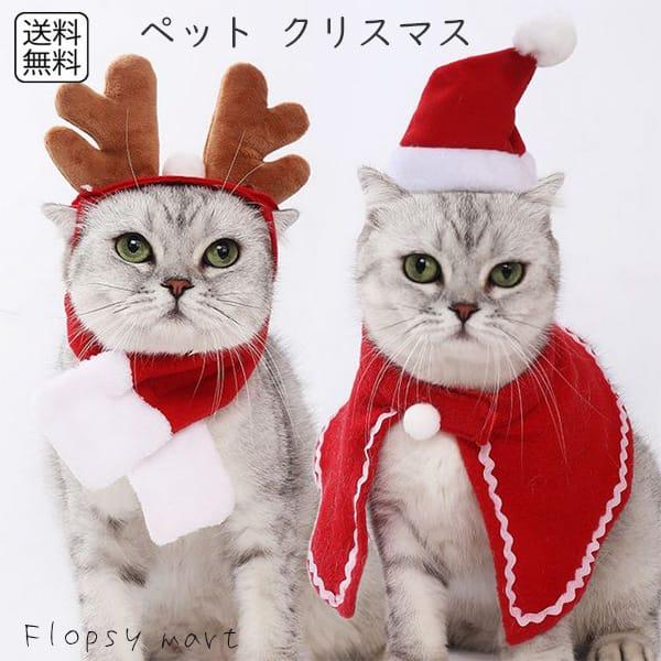 クリスマスにぴったりな可愛いペット用サンタコスチュームですサンタ帽、マフラー、トナカイ、マントの組み合わせから選べてワンちゃんやネコちゃんと一緒に素敵なコスプレを楽しむことができますクリスマスパーティーやイベントに参加する際にコスプレをして...