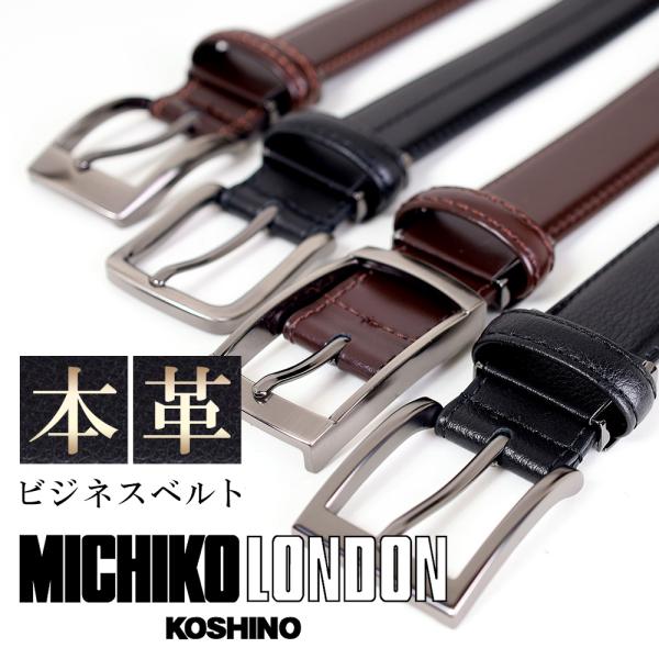 商品名ベルト メンズ ミチコロンドン MICHIKO LONDON 本革 ビジネスベルト 牛革 レザー 紳士 男性 ブラック ブラウンサイズ全長112cm 幅3cm　ホール数 5穴（2cm間隔）ウエスト100cmまで使用可能。色ブラック ブ...