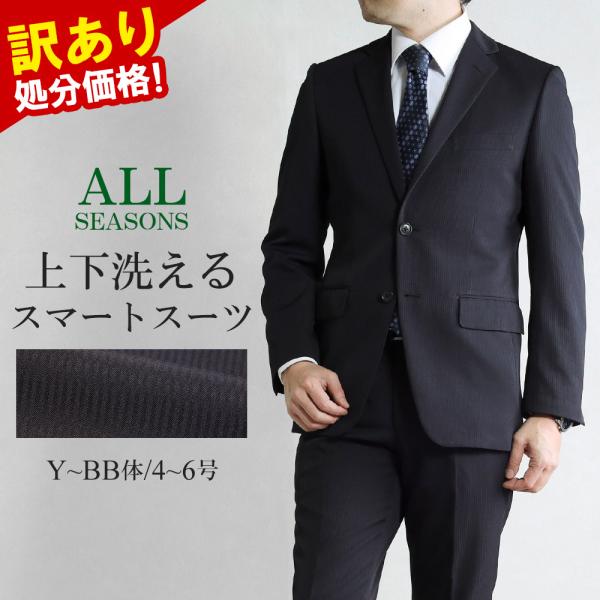 商品名訳あり 処分価格 スーツ メンズ ビジネススーツ 2つボタン 洗える シングルスーツ ブラック シャドーストライプ オールシーズン 春 夏 秋 冬 ウォッシャブルスーツ アウトレットスーツ リクルートスーツ 就活 面接シーズンオールシ...