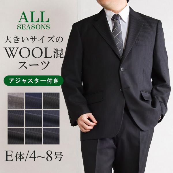 商品名大きいサイズ スーツ メンズ E体 ウール混 アジャスター付 シングル 2つボタンスーツ ビジネススーツ ワンタックスラックス BIGサイズ オールシーズン 春 夏 秋 冬シーズンオールシーズンサイズE4 E5 E6 E7 E8色グレ...