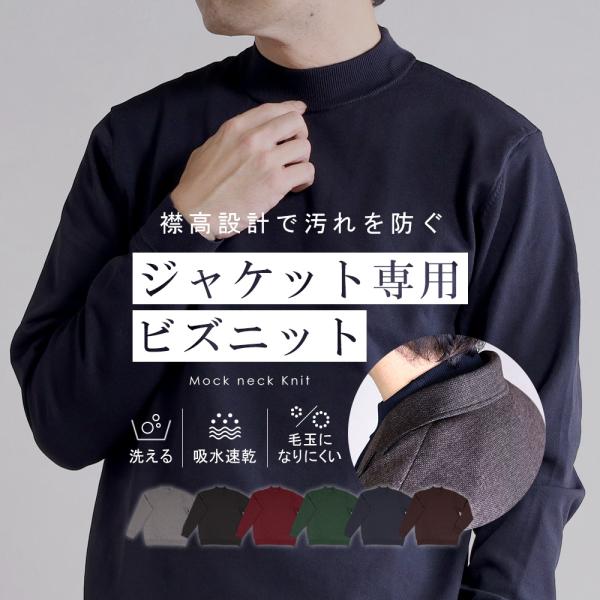 商品名ニット メンズ 長袖 ジャケット専用 インナー モックネック 襟高 秋服 冬服 セットアップ 専用 吸水速乾 毛玉になりにくい 洗える ウォッシャブル きれいめ ビジネス カジュアル ハイゲージニットシーズン秋冬春サイズS M L L...