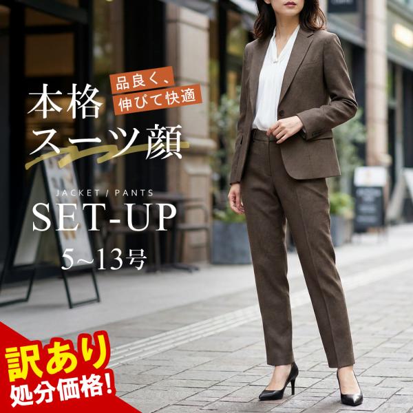 商品名訳あり 処分価格 スーツ レディース パンツスーツ セットアップ ビジネススーツ カジュアルスーツ 秋 冬 春 テーラードジャケット スラックス ストレッチ ニットスーツ 軽い 大人 ブラウン ※上下別売りシーズン秋冬春サイズ5号 7...