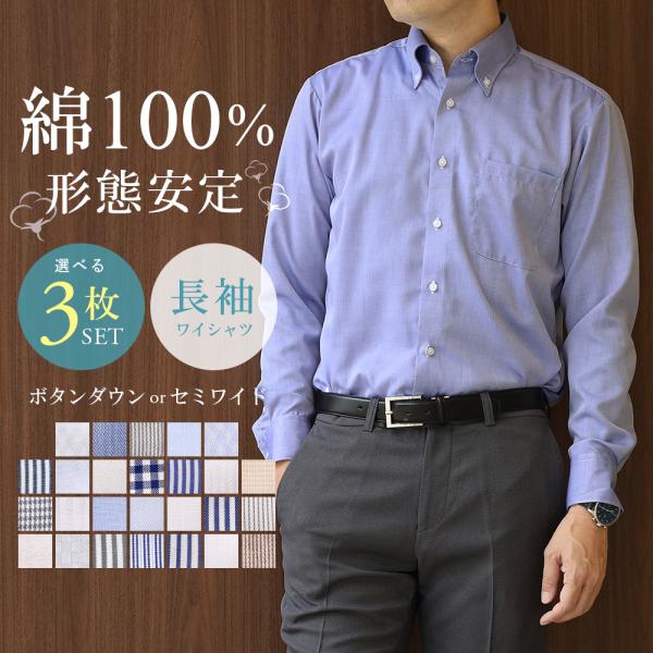 商品名ワイシャツ 綿100％ メンズ 長袖 ボタンダウン セミワイドカラー 形態安定 コットン Yシャツ カッターシャツ クールビズ ビジネス カジュアル 3枚組シーズンオールシーズンサイズS M L LL 3L素材綿100％仕様長袖ワイシ...