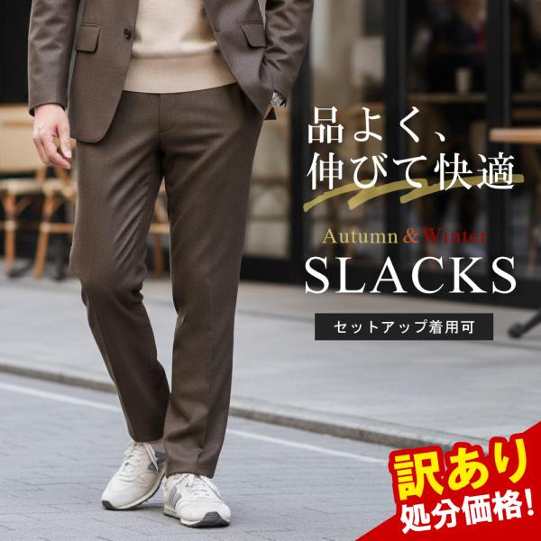 商品名訳あり 処分価格 セットアップ対応 スラックス ノータック 秋冬 メンズ ビジネス カジュアル ストレッチ ニット 軽い 大人 ブラウンシーズン秋冬サイズ44(S) 46(M) 48(L) 50(LL) 52(3L)色ブラウン素材表地...