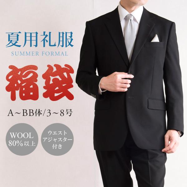 商品名福袋スーツ サマーフォーマル メンズ 礼服 ウール混 夏用 サマーフォーマルスーツ 喪服 葬式 結婚式 2つボタン アジャスター 涼しい 冠婚葬祭 アウトレットスーツ ベーシックスタイルシーズン春夏サイズA4 A5 A6 A7 A8 ...