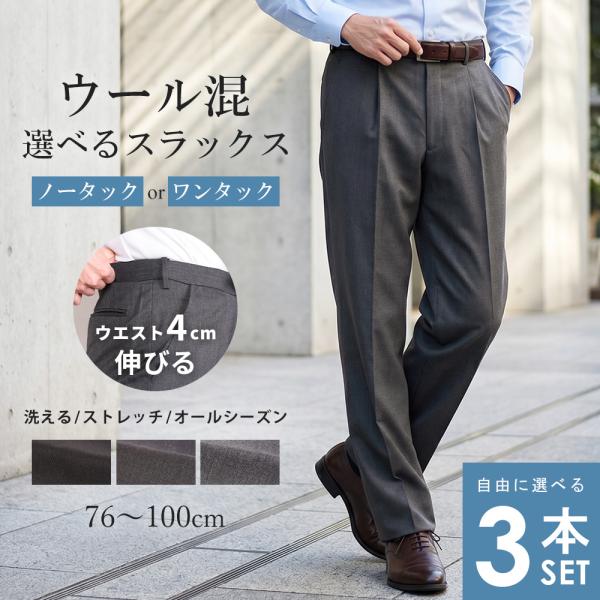 商品名スラックス ウール混 ノータックスラックス ワンタックスラックス メンズ ウエストストレッチ 洗える ビジネスパンツ ズボン CoolBiz クールビズ 春 夏 秋 冬 オールシーズンシーズンオールシーズンサイズ76cm 79cm 8...