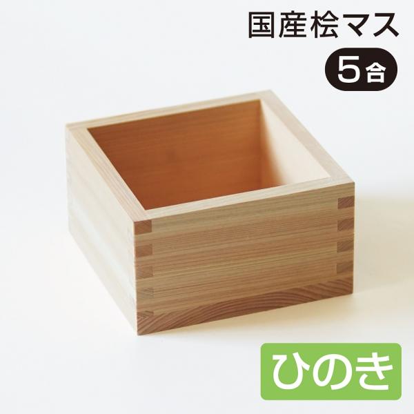 【商品の特徴】・国産木曽ひのきをカンナで仕上げた五合マスです。・お米やお酒、節分の豆まき等にもお使いいただけます。・天然ひのきの心地よい香りをお楽しみください。【サイズ・仕様】・サイズ　外寸：約14.2cm×14.2cm×高さ7.3cm　　...