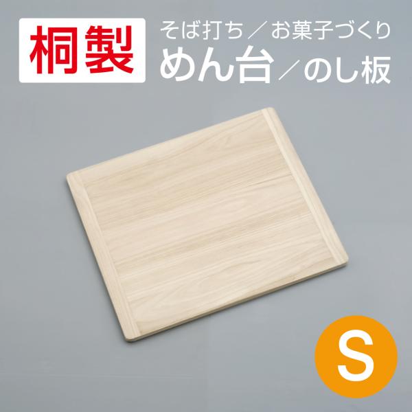 【商品の特徴】・軽くて使いやすい桐製のめん台です。・両面使える足なしタイプ。・そば打ち、お菓子作り等、様々な生地作りに使えます。・ここではS、M、Lの3種類を取り扱っております。【サイズ・仕様】・サイズ　　55cm×65cm×厚さ2cm・材...
