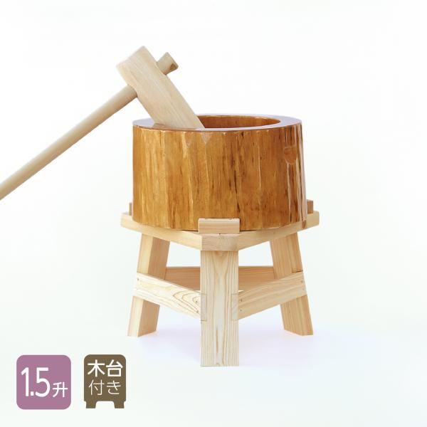 【お湯張り準備不要！いつでも餅つきが楽しめます！】・ご家庭やイベントなどで手軽にもちつきを楽しめる木臼とキネのセットです。・子どもと大人が一緒につきやすい【ひのき製木台】付き。○セット内容／サイズ1.ミニ臼：外径約37-40cm×高さ22c...