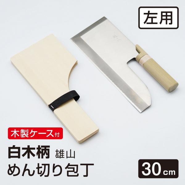 【商品の特徴】・本格派めん切り包丁「雄山」シリーズの「左利き用」です。・刃渡り30cmの大きさと厚さ3mmの重量感が特徴。・安全にかっこよく包丁を保管できる木製ケース&amp;化粧箱付き。・使いやすく品のある外観の「白木柄」タイプ。【サイズ...
