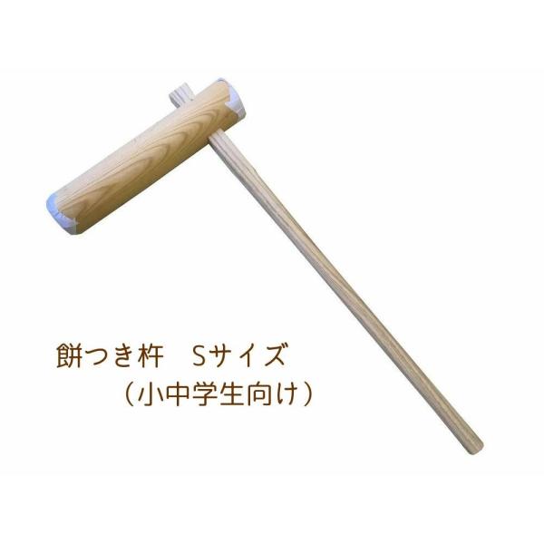 【商品の特徴】・餅つきで大活躍のしっかりとしたもちつき杵です。・堅くて重く、丈夫な国産のケヤキ製。・ここでは定番のSS、S、M、Lの4サイズを取り揃えてます。・別途お好みのサイズの臼をご用意してお使いください。【サイズ・仕様】・Sサイズ（小...