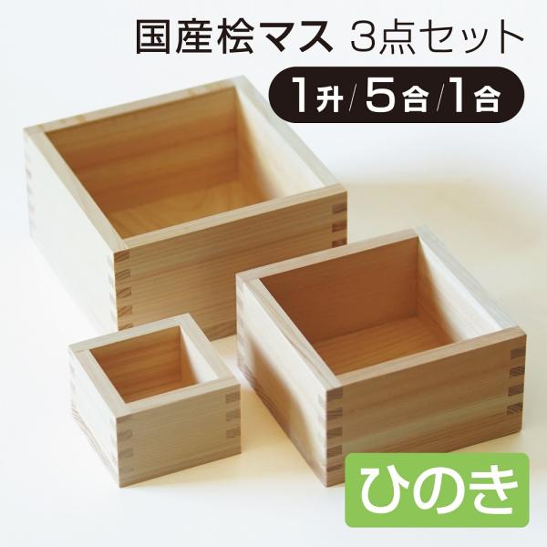 【商品の特徴】・国産木曽ひのきをカンナで仕上げたマスです。・一合、五合、一升の3点をセットにしました。・お米やお酒、節分の豆まきなどにもお使いいただけます。・天然ひのきの香りをお楽しみください。【サイズ・仕様】・サイズ　一升マス：約17cm...