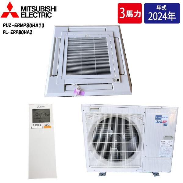 【仕様】●メーカー：MITSUBISHI●型番：(室内機) PL-ERP80HA2 (室外機) PUZ-ERMP80HA13●年式：2024年●サイズ：(室内機) H258×W840×D840mm (室外機) H740×W950×D330m...
