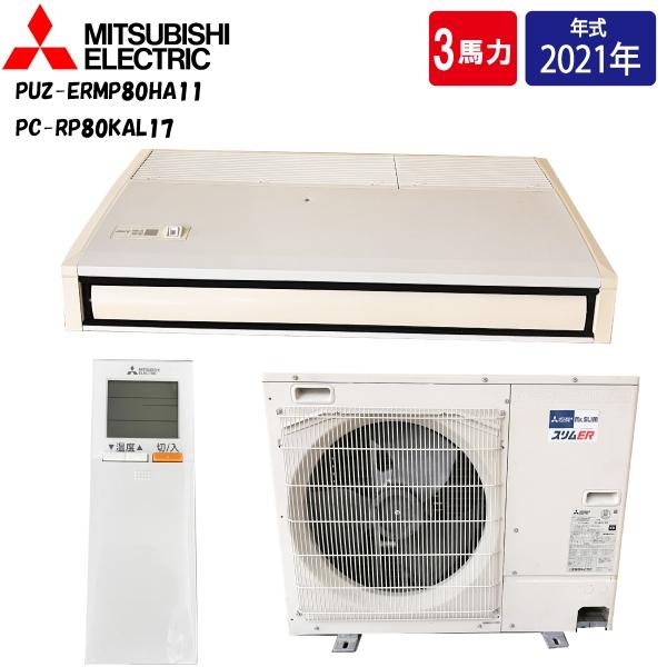 【仕様】●メーカー：MITSUBISHI●型番：(室内機) PC-RP80KAL17 (室外機) PUZ-ERMP80HA11●年式：2021年●サイズ：(室内機) H230×W1280×D680mm (室外機) H740×W950×D33...
