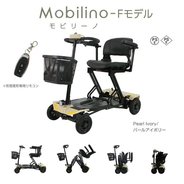 【商品仕様】シリーズ：Mobilino Fモデル寸法：(展開時)W510×D1020×H940mm (収納時)W510×D340×H710mm質量：33kg最大走行距離：約15km最大登坂傾斜角度：12°速度切り替え：2,4,6km/h (...
