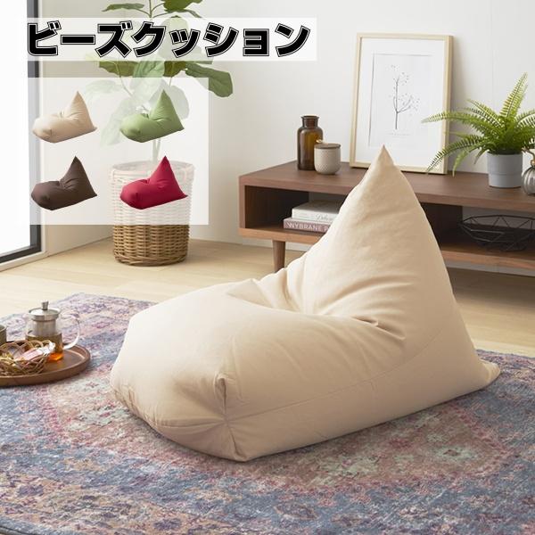 ◎【商品説明】発泡ビーズが入ったビーズクッションです。カラーは全4色よりお選びいただけます。受注生産、メーカー直送商品です。同梱不可の為、1つずつに送料が必要となります。◎【詳細】サイズ：(約)幅560×奥行930×高さ250〜500mm※...