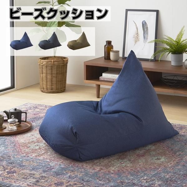 ◎【商品説明】発泡ビーズが入ったビーズクッションです。カラーは全3色よりお選びいただけます。受注生産、メーカー直送商品です。同梱不可の為、1つずつに送料が必要となります。◎【詳細】サイズ：(約)幅560×奥行930×高さ250〜500mm※...