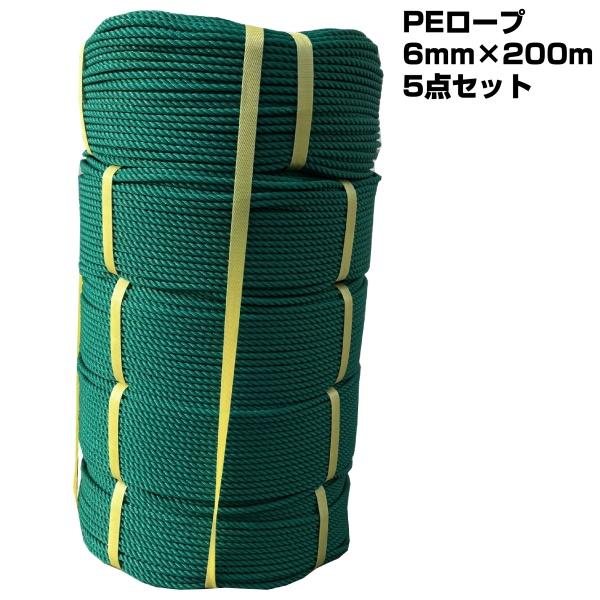 【商品詳細】素材：ポリエチレン太さ：6mm長さ：200m質竜：3.4〜3.6kg(1点あたり)カラー：グリーン内容：5点セット【その他注意点】●アウトレット品となります。長期保管商品の為、倉庫内移動等多く、細かな打ち傷、汚れ等ある場合がござ...