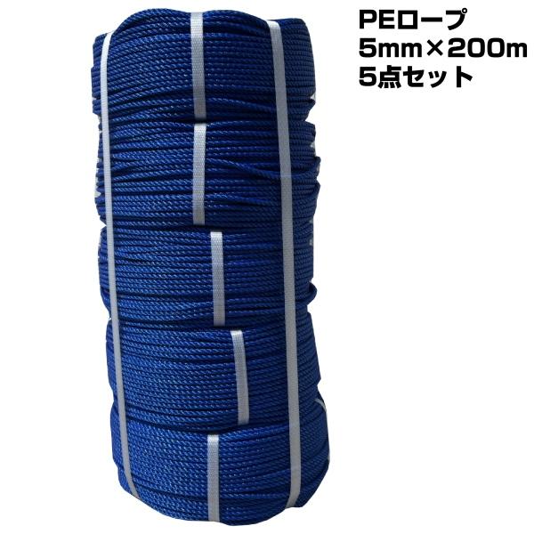 【商品詳細】素材：ポリエチレン太さ：5mm長さ：200m質竜：2.4〜2.6kg(1点あたり)カラー：ブルー内容：5点セット【その他注意点】●アウトレット品となります。長期保管商品の為、倉庫内移動等多く、細かな打ち傷、汚れ等ある場合がござい...