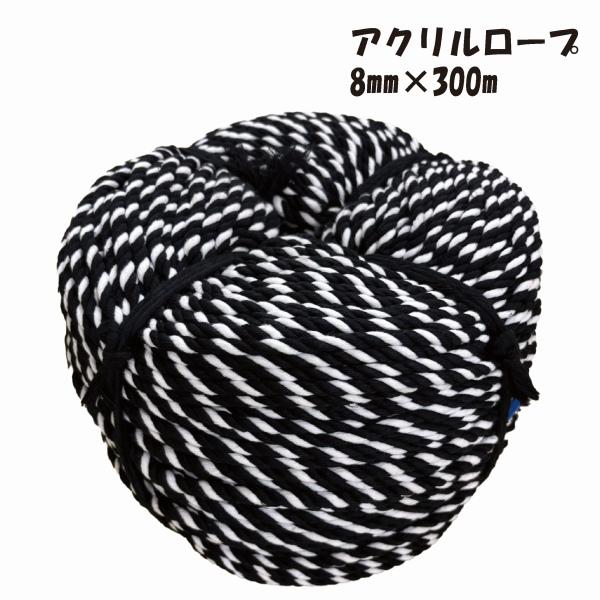 【商品詳細】素材：アクリル太さ：8mm長さ：300m質竜：6.7~7.0kgカラー：ブラック/ホワイト【その他注意点】●アウトレット品となります。長期保管商品の為、倉庫内移動等多く、細かな打ち傷、汚れ等ある場合がございます。アウトレット品と...