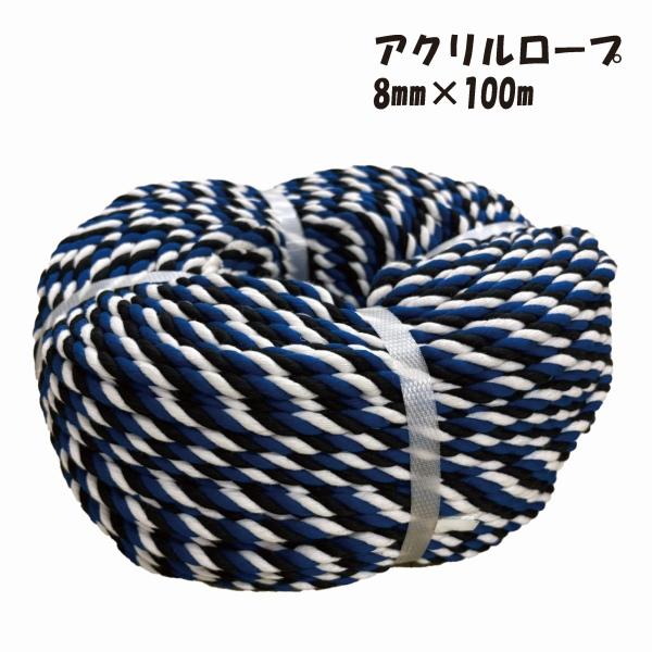 【商品詳細】素材：アクリル太さ：8mm長さ：100m質竜：2.2kgカラー：ブラック/ホワイト/ブルー【その他注意点】●アウトレット品となります。長期保管商品の為、倉庫内移動等多く、細かな打ち傷、汚れ等ある場合がございます。アウトレット品と...