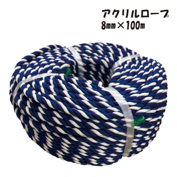 【商品詳細】素材：アクリル太さ：8mm長さ：100m質竜：2.2kgカラー：ホワイト/ブルー/パープル【その他注意点】●アウトレット品となります。長期保管商品の為、倉庫内移動等多く、細かな打ち傷、汚れ等ある場合がございます。アウトレット品と...