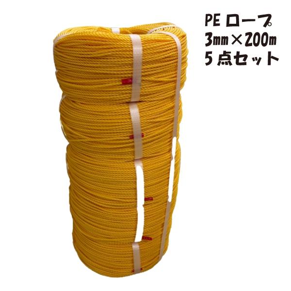 【商品詳細】素材：ポリエチレン太さ：3mm長さ：200m質竜：0.9kg(1点あたり)カラー：イエロー内容：5点セット【その他注意点】●アウトレット品となります。長期保管商品の為、倉庫内移動等多く、細かな打ち傷、汚れ等ある場合がございます。...
