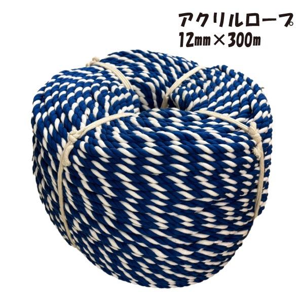 【商品詳細】素材：アクリル太さ：12mm長さ：300m質竜：11.8~12kgカラー：ホワイト/ブルー【その他注意点】●アウトレット品となります。長期保管商品の為、倉庫内移動等多く、細かな打ち傷、汚れ等ある場合がございます。アウトレット品と...