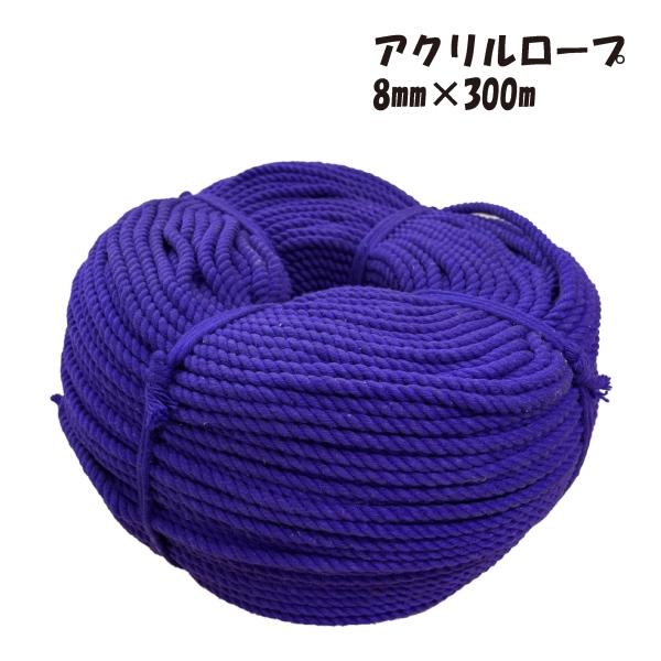 【商品詳細】素材：アクリル太さ：8mm長さ：300m質竜：5.3kgカラー：パープル【その他注意点】●アウトレット品となります。長期保管商品の為、倉庫内移動等多く、細かな打ち傷、汚れ等ある場合がございます。アウトレット品としての販売と御了承...