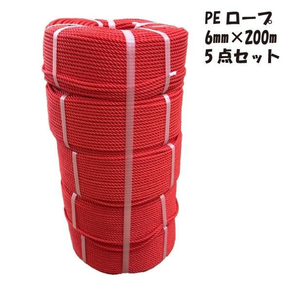 【商品詳細】素材：ポリエチレン太さ：6mm長さ：200m質竜：3.4kg(1点あたり)カラー：レッド内容：5点セット【その他注意点】●アウトレット品となります。長期保管商品の為、倉庫内移動等多く、細かな打ち傷、汚れ等ある場合がございます。ア...