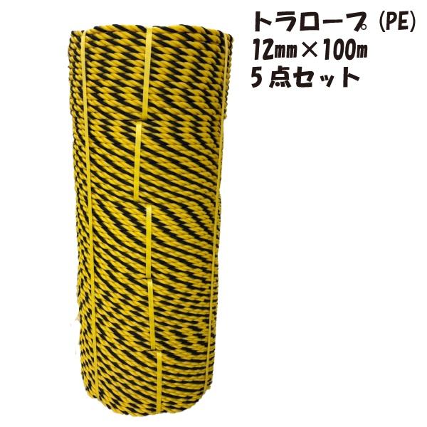 【商品詳細】素材：ポリエチレン太さ：12mm長さ：100m質量：4.5kg(1点あたり)カラー：イエロー/ブラック内容：5点セット【その他注意点】●アウトレット品となります。長期保管商品の為、倉庫内移動等多く、細かな打ち傷、汚れ等ある場合が...