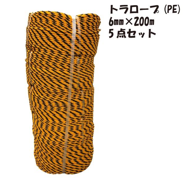 【商品詳細】素材：ポリエチレン太さ：6mm長さ：200m質量：3.2kg(1点あたり)カラー：ディープイエロー/ブラック内容：5点セット【その他注意点】●アウトレット品となります。長期保管商品の為、倉庫内移動等多く、細かな打ち傷、汚れ等ある...